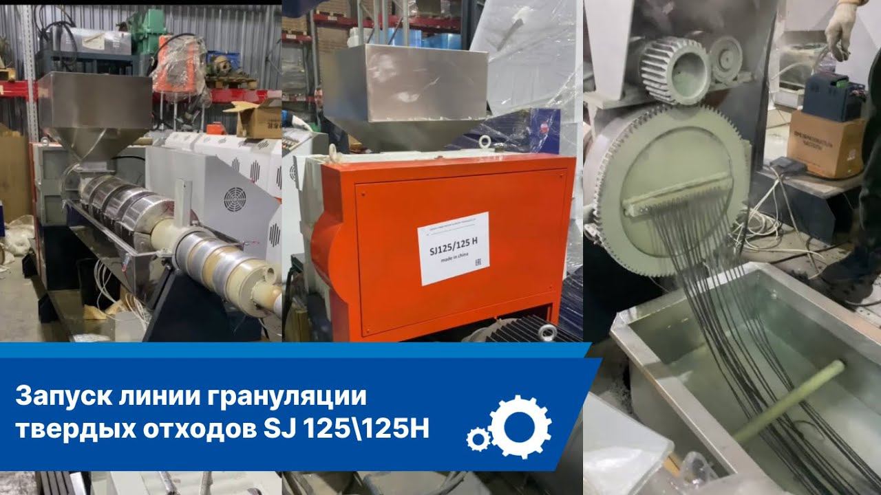 Переработка ПВД на линии грануляции твердых отходов SJ 125\125H