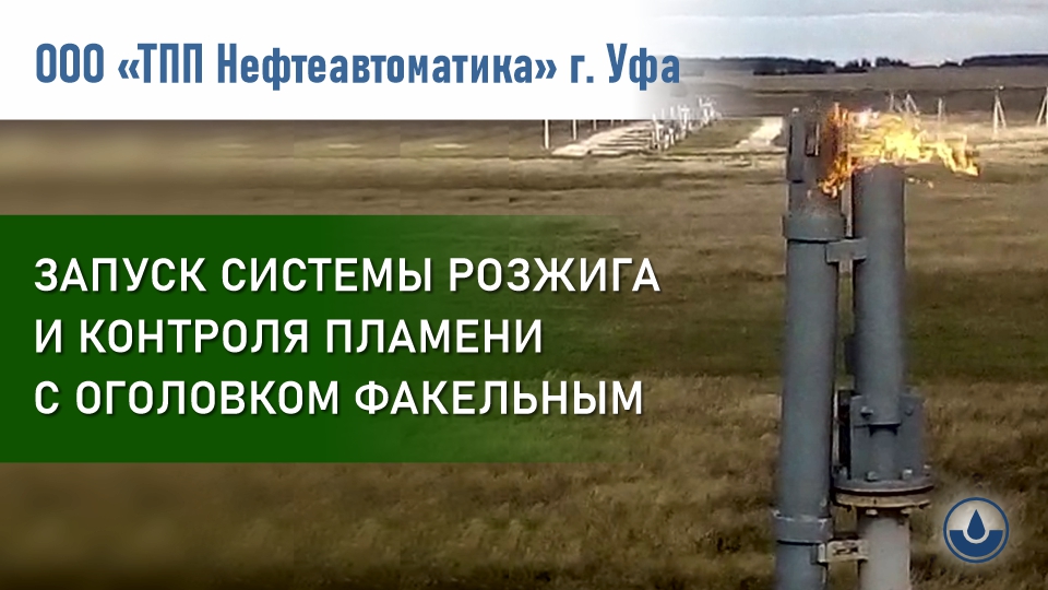 Запуск системы розжига и контроля пламени с оголовком факельным