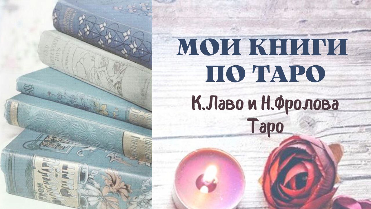 КНИГИ О ТАРО  "К.Лаво и Н.Фролова Таро полное руководство"