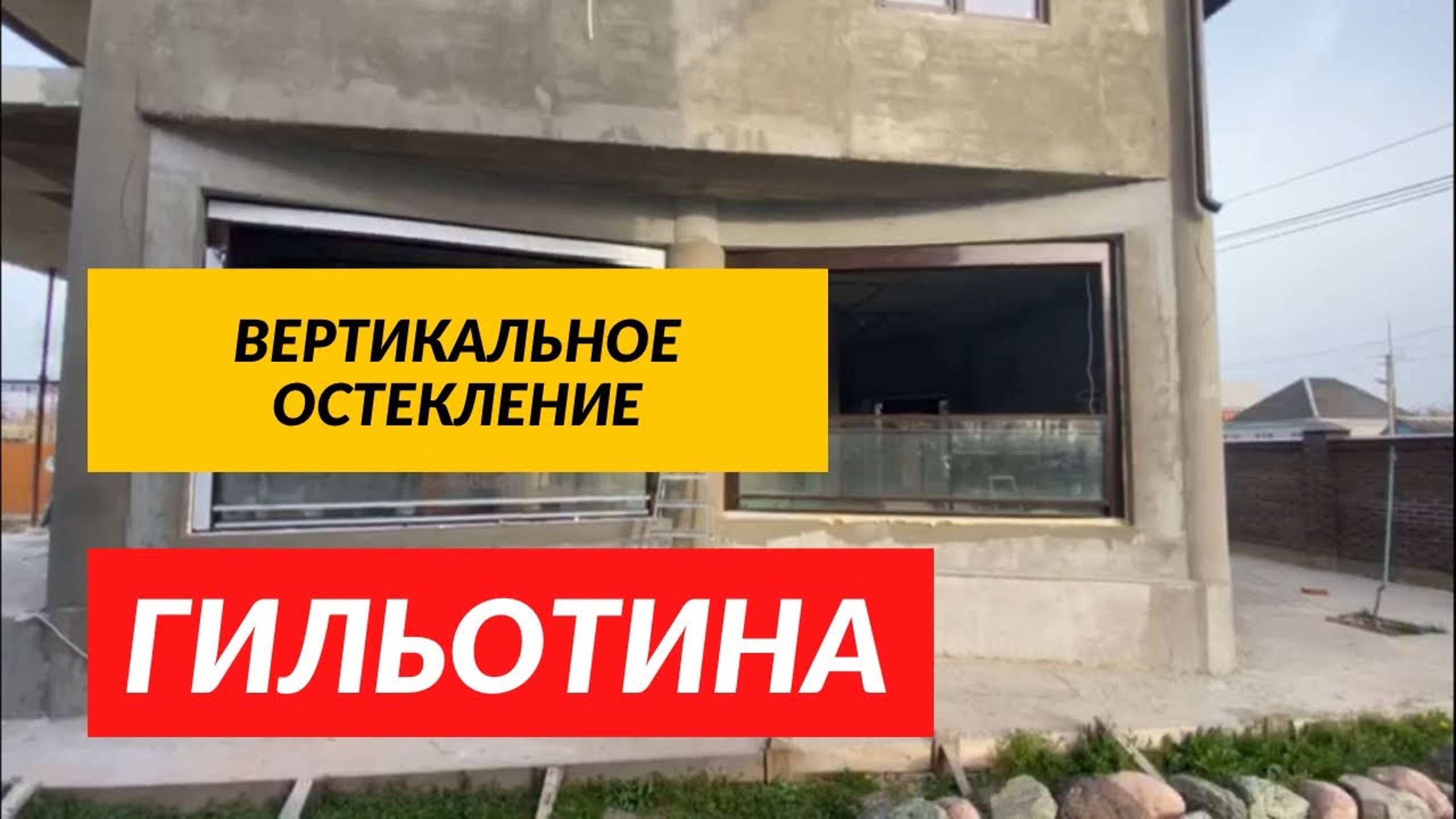 Автоматическая система гильотинного типа. Система остекления Гильотина