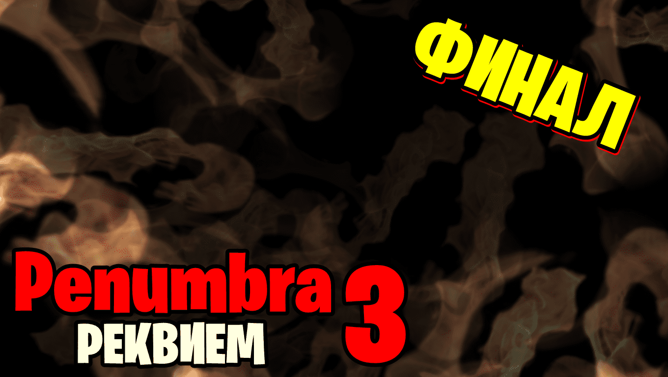 Penumbra 3: Requiem - Прохождение #4 (Мы сделали это!)