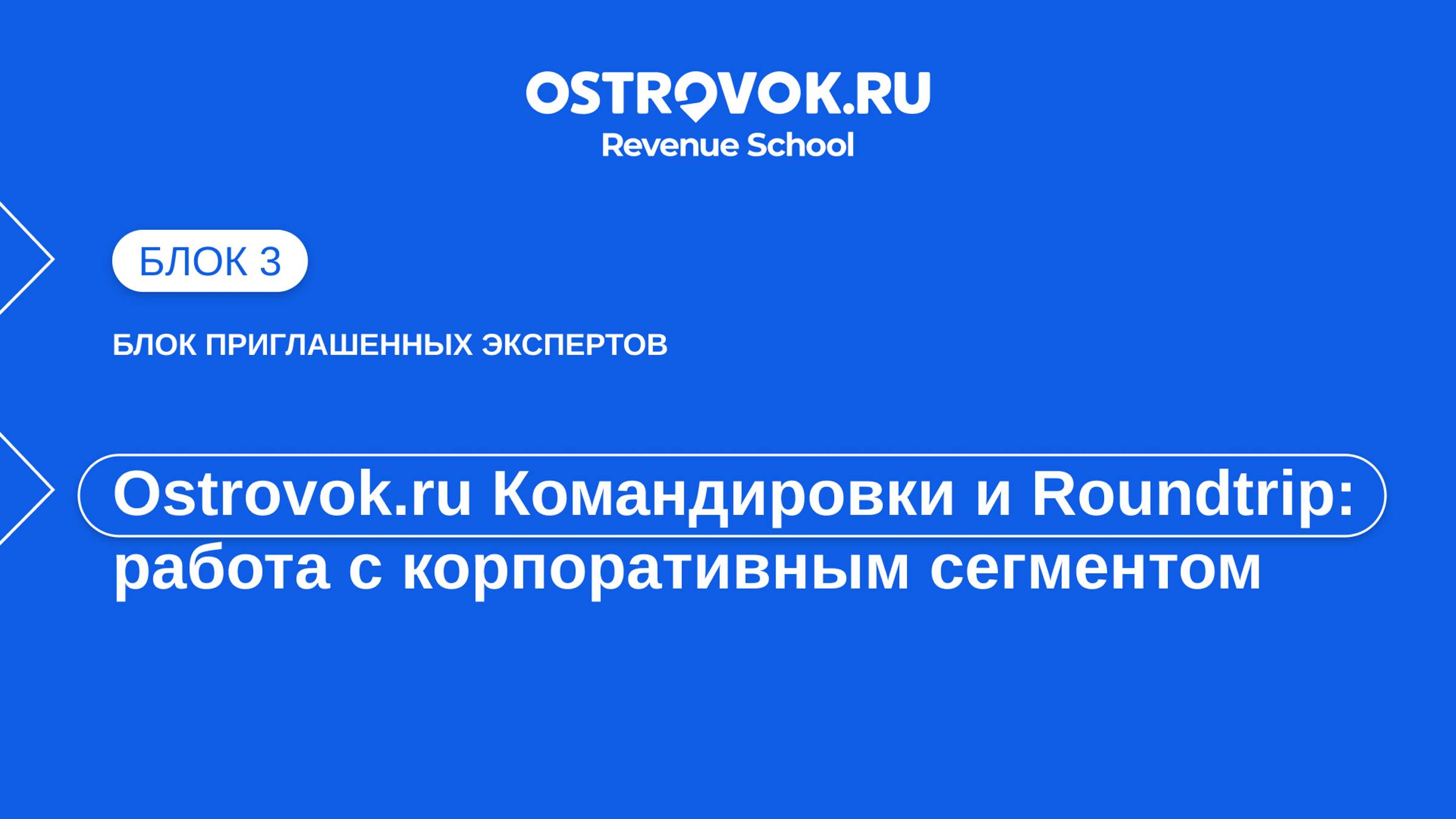 Блок 3. Тема 3, Островок Командировки и Roundtrip — работа с корпоративным сегментом
