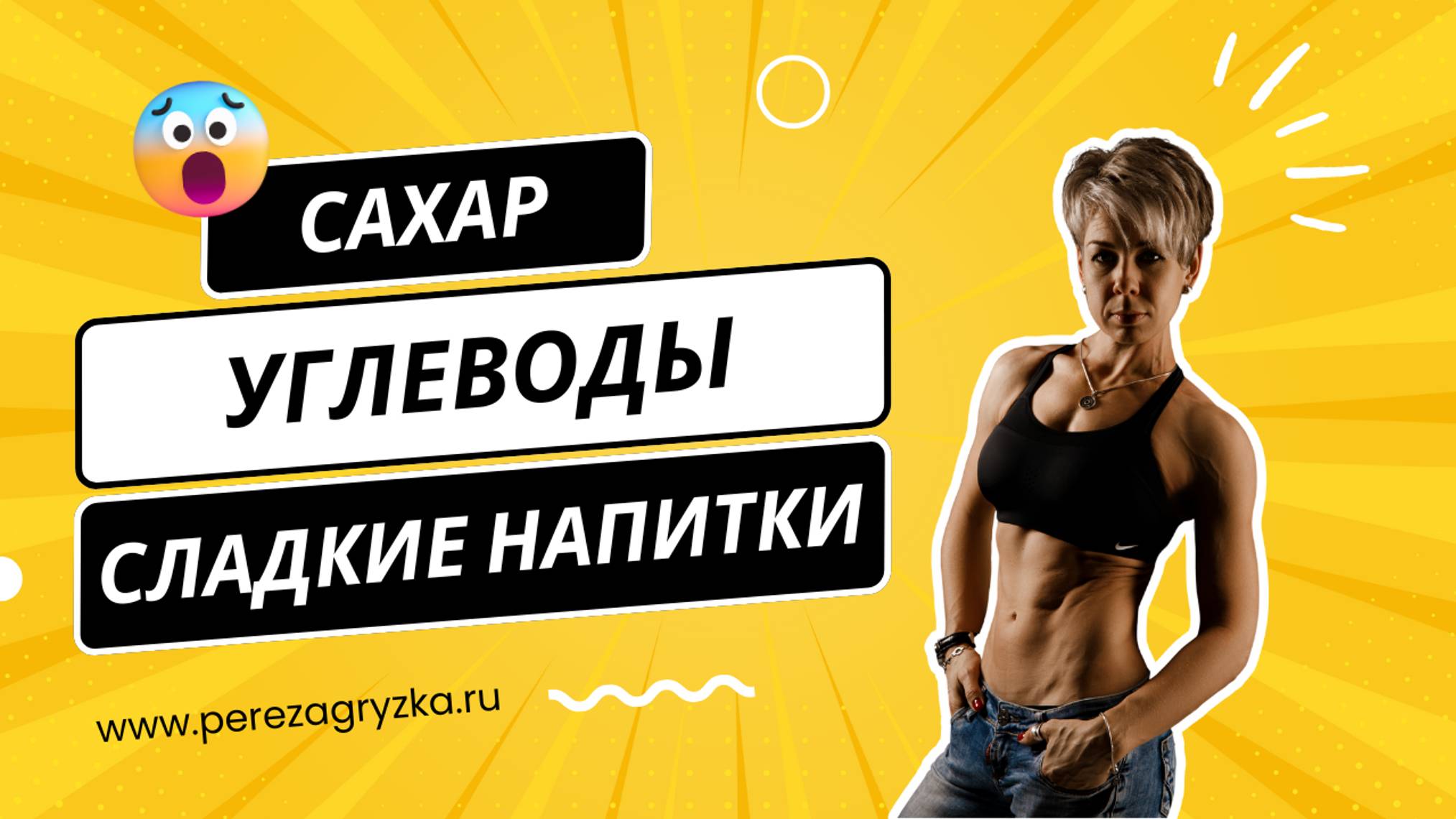 Углеводы, сахар и сладкие напитки