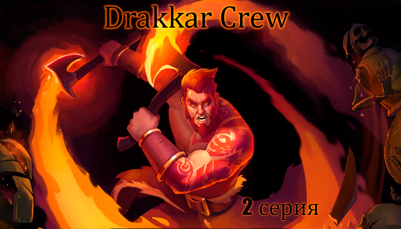 Drakkar Crew. 2 серия.