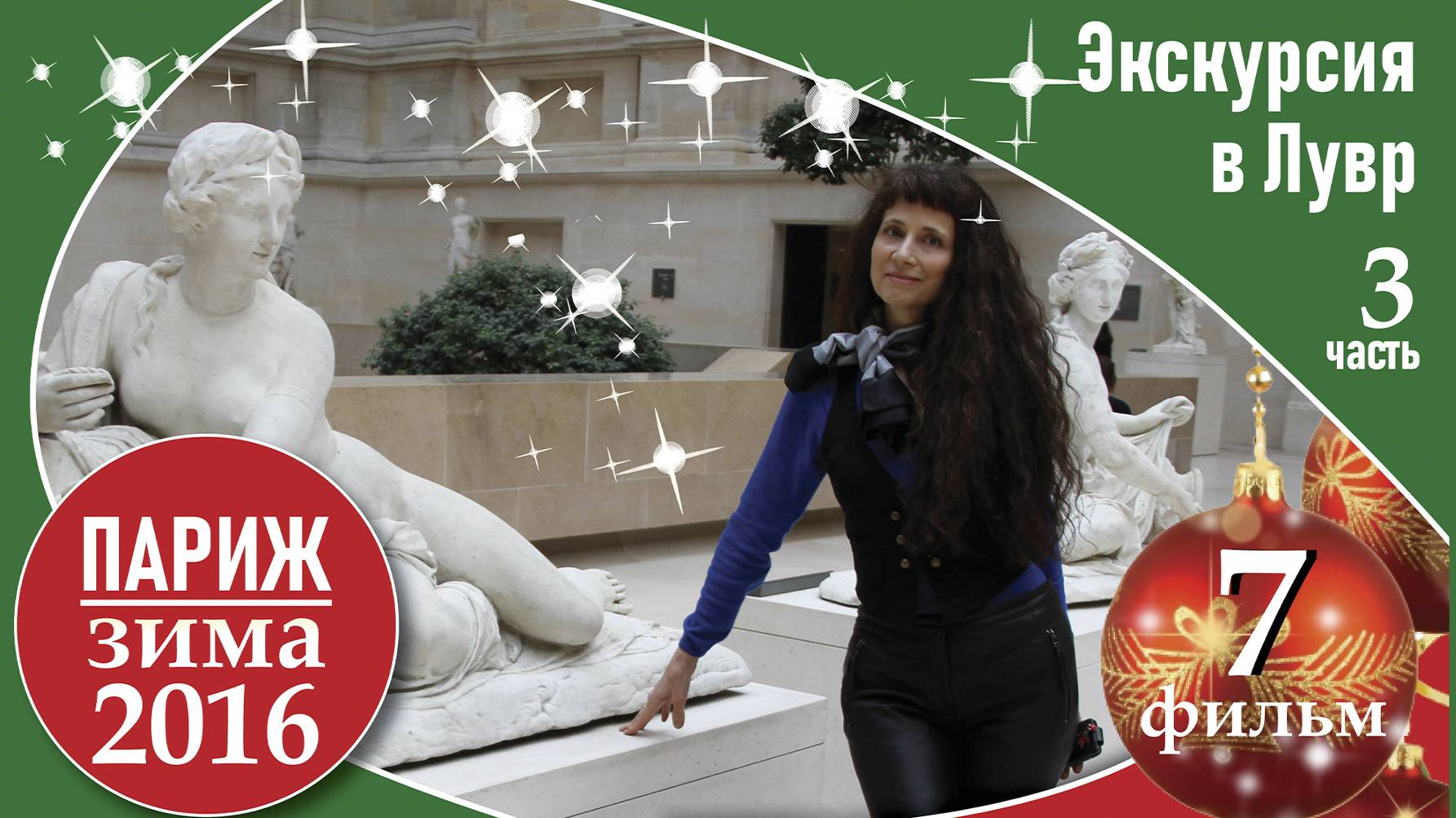 5_Лувр_Экскурсия_3ч_Париж_зима_2016