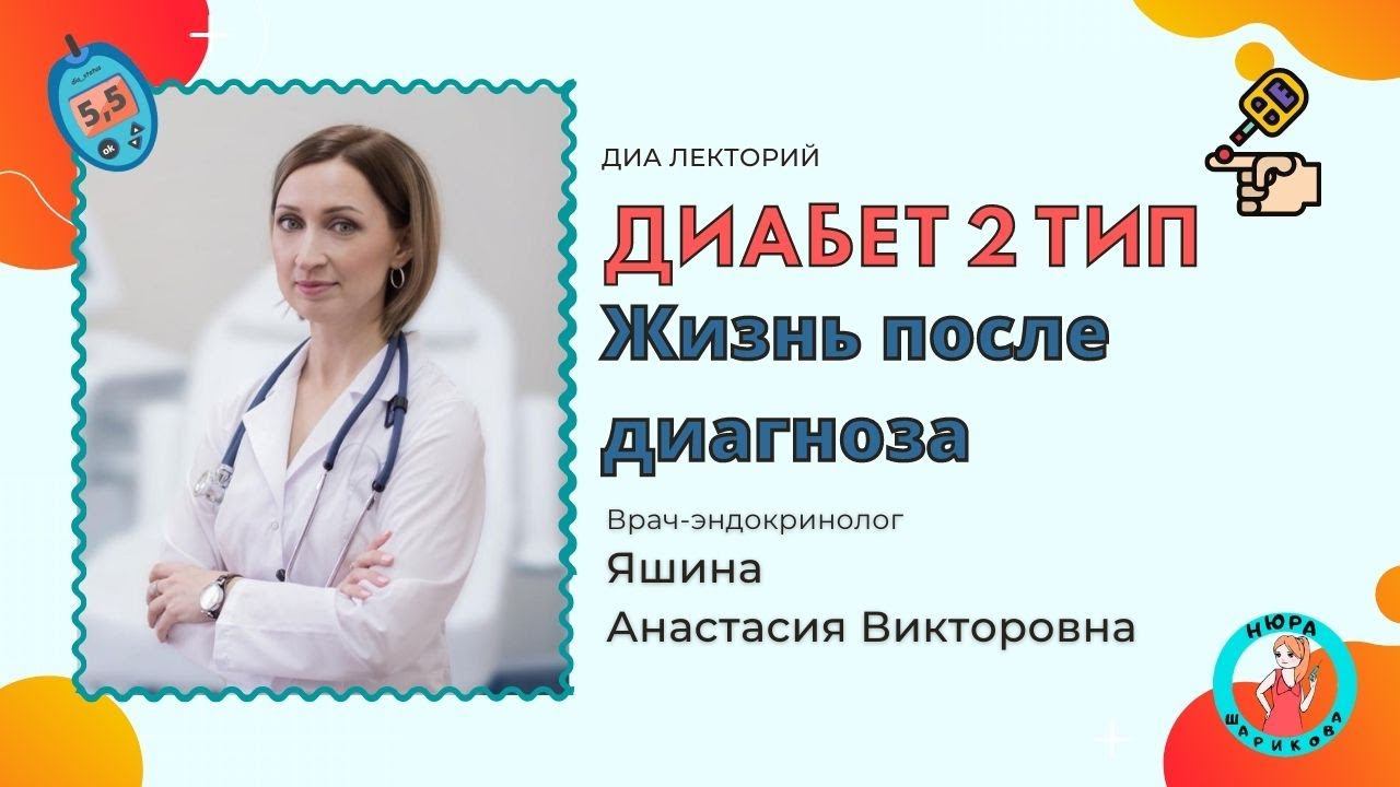 Диабет 2 типа. Жизнь после постановки диагноза. Выступает эндокринолог Анастасия Викторовна Яшина