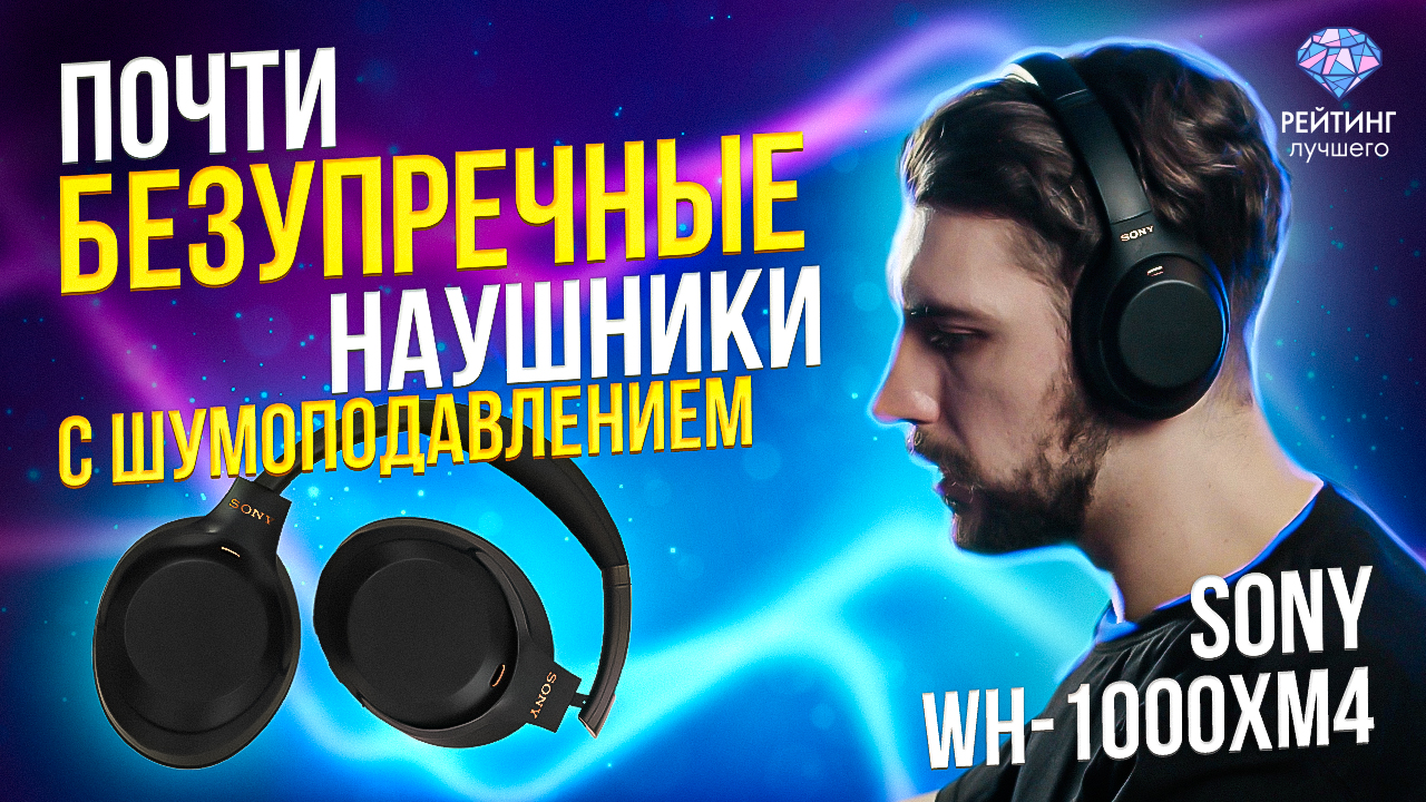 Sony WH-1000XM4: Обзор наушников с хорошим шумоподавлением.