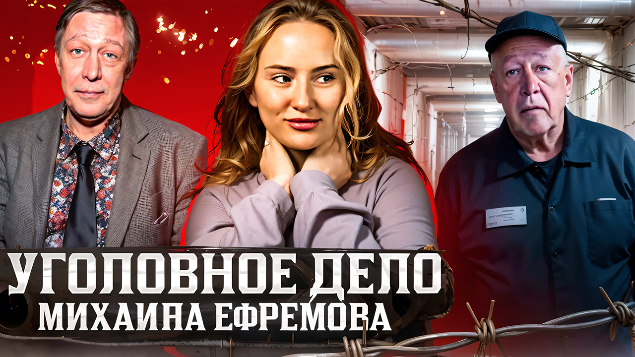 СМЕРТЕЛЬНОЕ ДТП С ЕФРЕМОВЫМ|ЕФРЕМОВ В ТЮРЬМЕ|МИХАИЛ ЕФРЕМОВ ПОСЛЕДНИЕ НОВОСТИ
