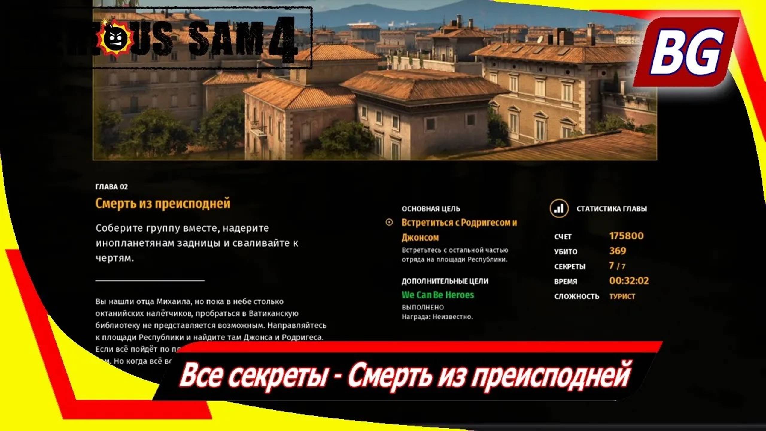 Serious Sam 4 ➤ Все секреты ➤ Смерть из преисподней