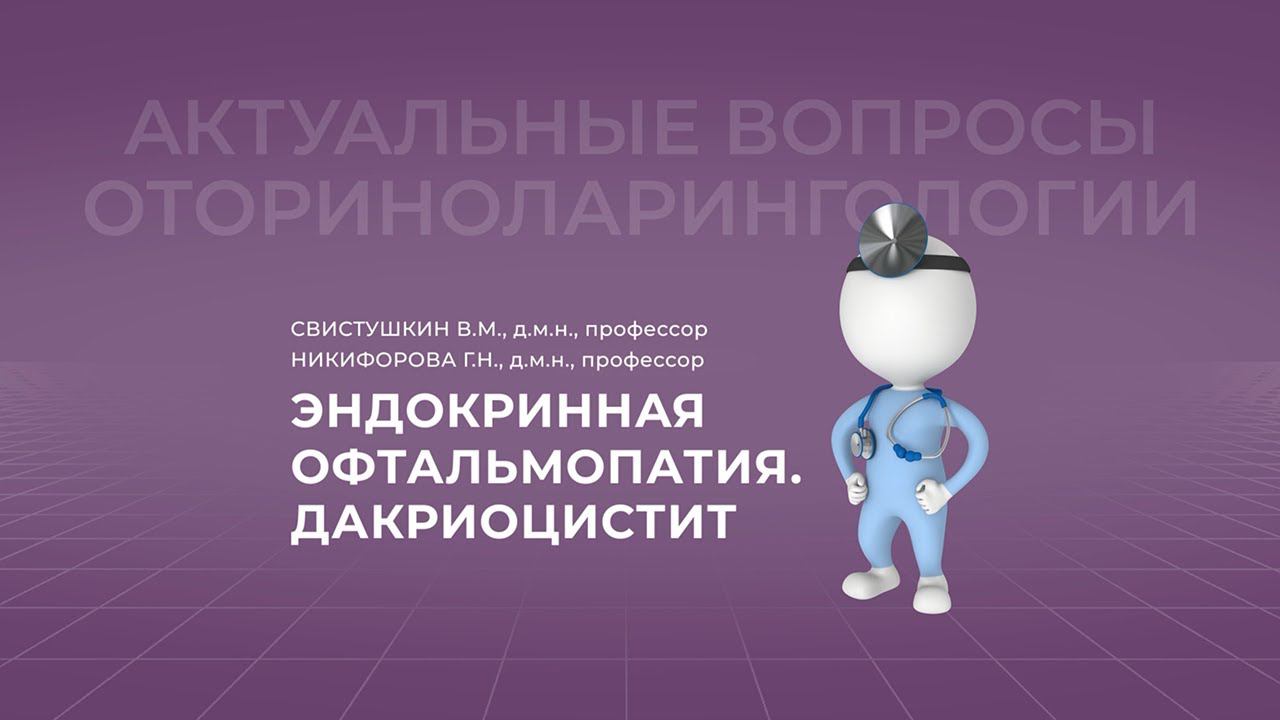 17:00 13.03.2022  Эндокринная офтальмопатия. Дакриоцистит