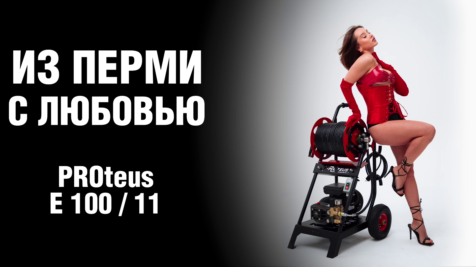 Установка высокого давления PROteus E 100/11 - бекстэйдж со съемок