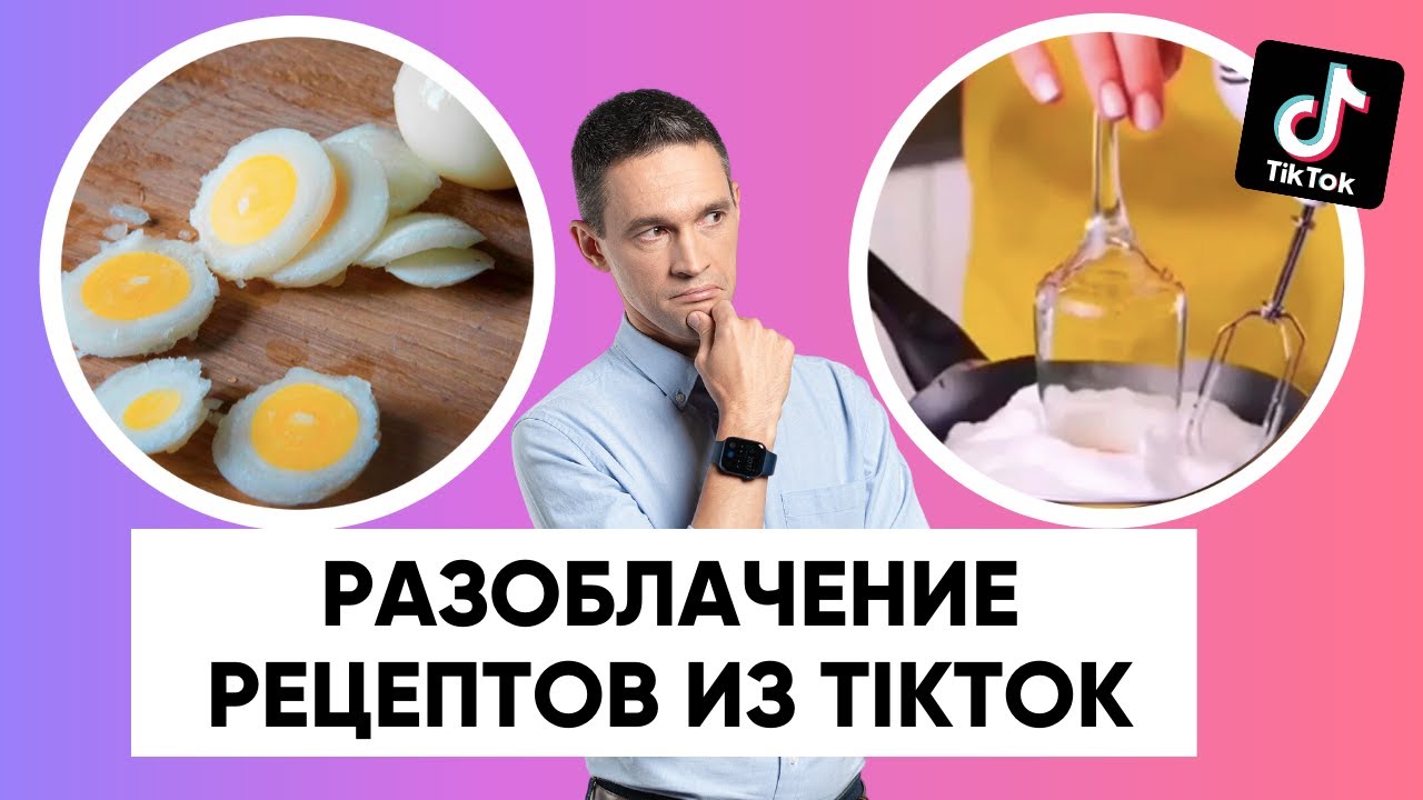 РАЗОБЛАЧЕНИЕ яичных РЕЦЕПТОВ из TikTok