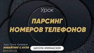 Поиск номеров телефонов | Инвайтинг | Ольга Чатботнутая
