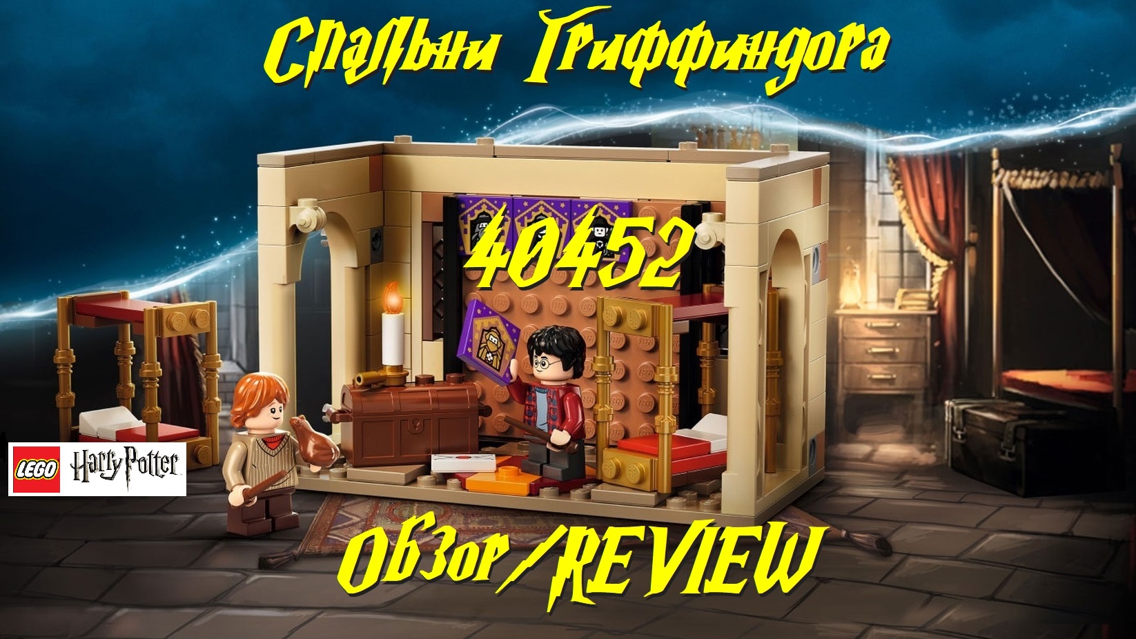 Спальни Гриффиндора - обзор LEGO Harry Potter 40452