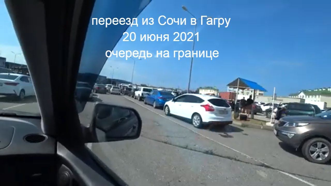 Уезжаем из Сочи в Гагру, переход границы 20 июня