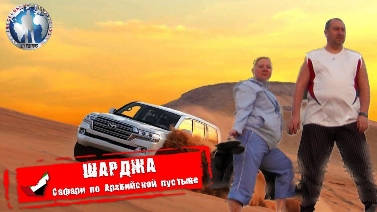 Шарджа 🇦🇪 ОАЭ. Сафари на джипах. Аравийская пустыня 💯Алекс Авантюрист