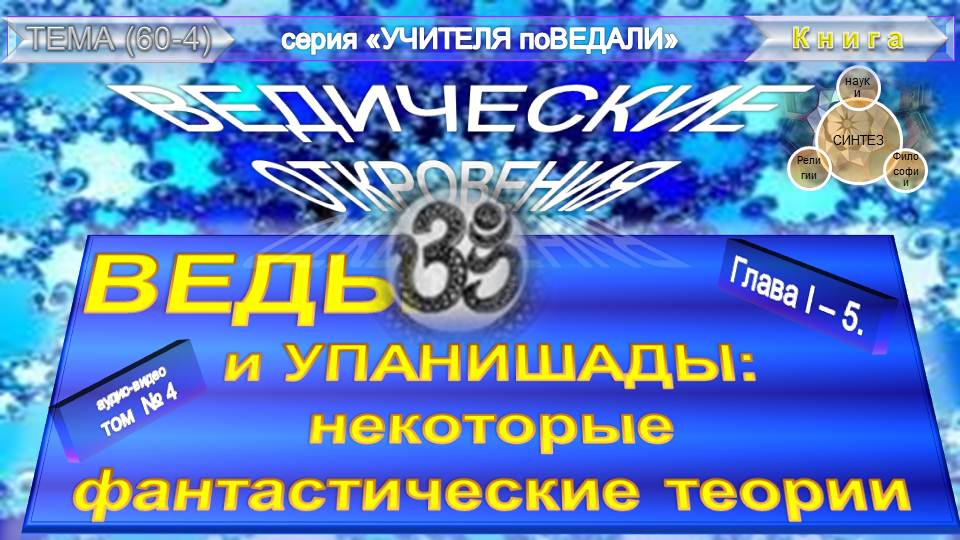 (4) ВЕДИЧЕСКИЕ ОТКРОВЕНИЯ-ВЕДЫ И УПАНИШАДЫ: некоторые фантастические теории (п5)- Э.К.Кришнамачарья