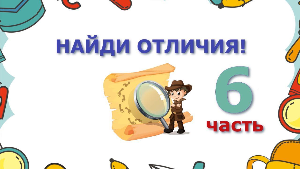 НАЙДИ ОТЛИЧИЯ. ЧАСТЬ 6. Тренер Арно.
