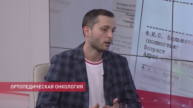 Опухоли костей и суставов_А. Барашев НМИЦ онкологии_Поговорите с доктором Дон24
