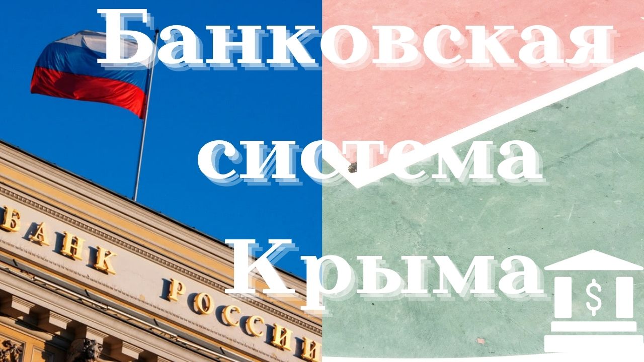 О банковской системе Крыма...
