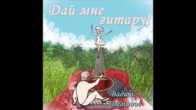 Дай мне гитару!