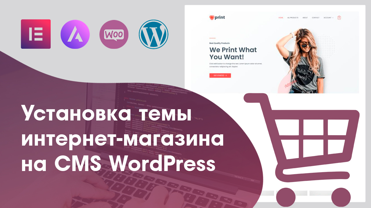 Установка стартовой темы Astra для интернет-магазина на WordPress WooCommerce