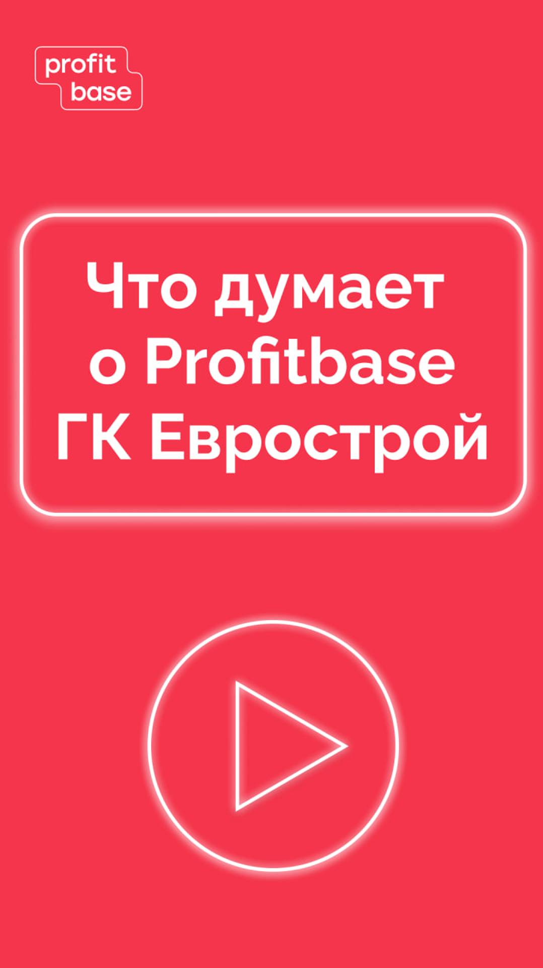 Что думает о Profitbase ГК Еврострой #цифровизация #недвижимость #отзыв