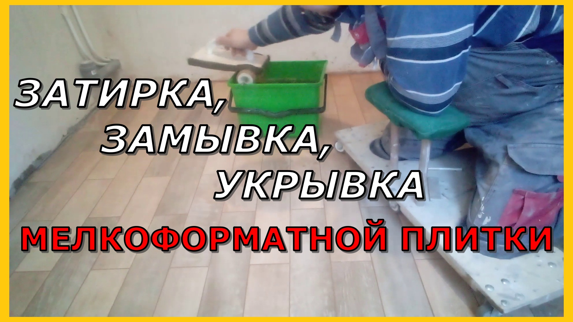 Затирка мелко- форматной напольной плитки с последующей укрывкой ДВП