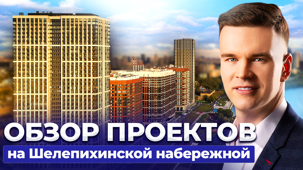 Обзор проектов на Шелепихинской набережной. Плюсы и минусы проектов в локации.