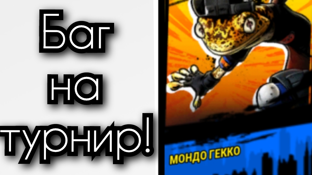 Черепашки ниндзя: Легенды Баг на турнир!