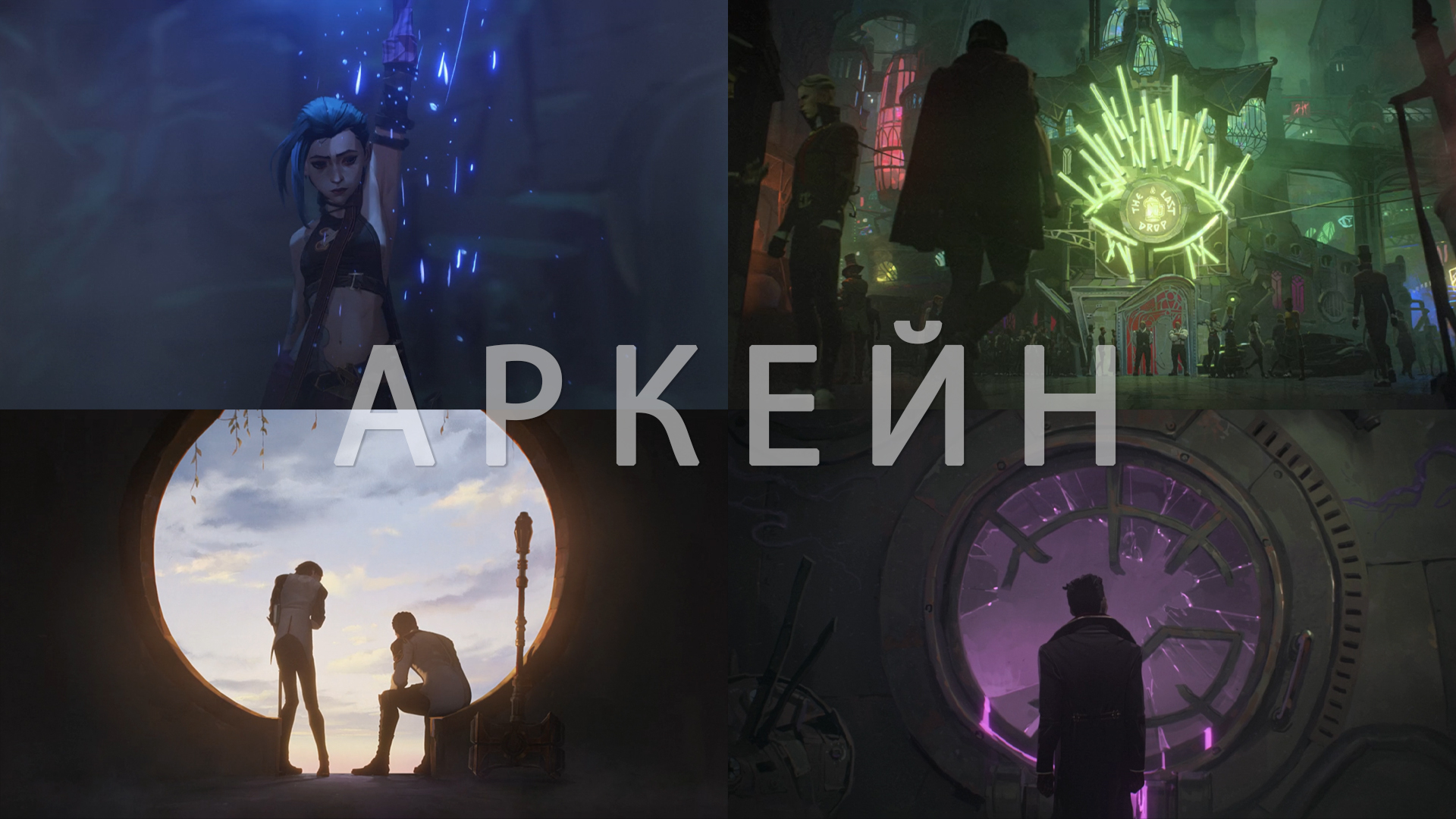 Потрясающие Кадры: АРКЕЙН