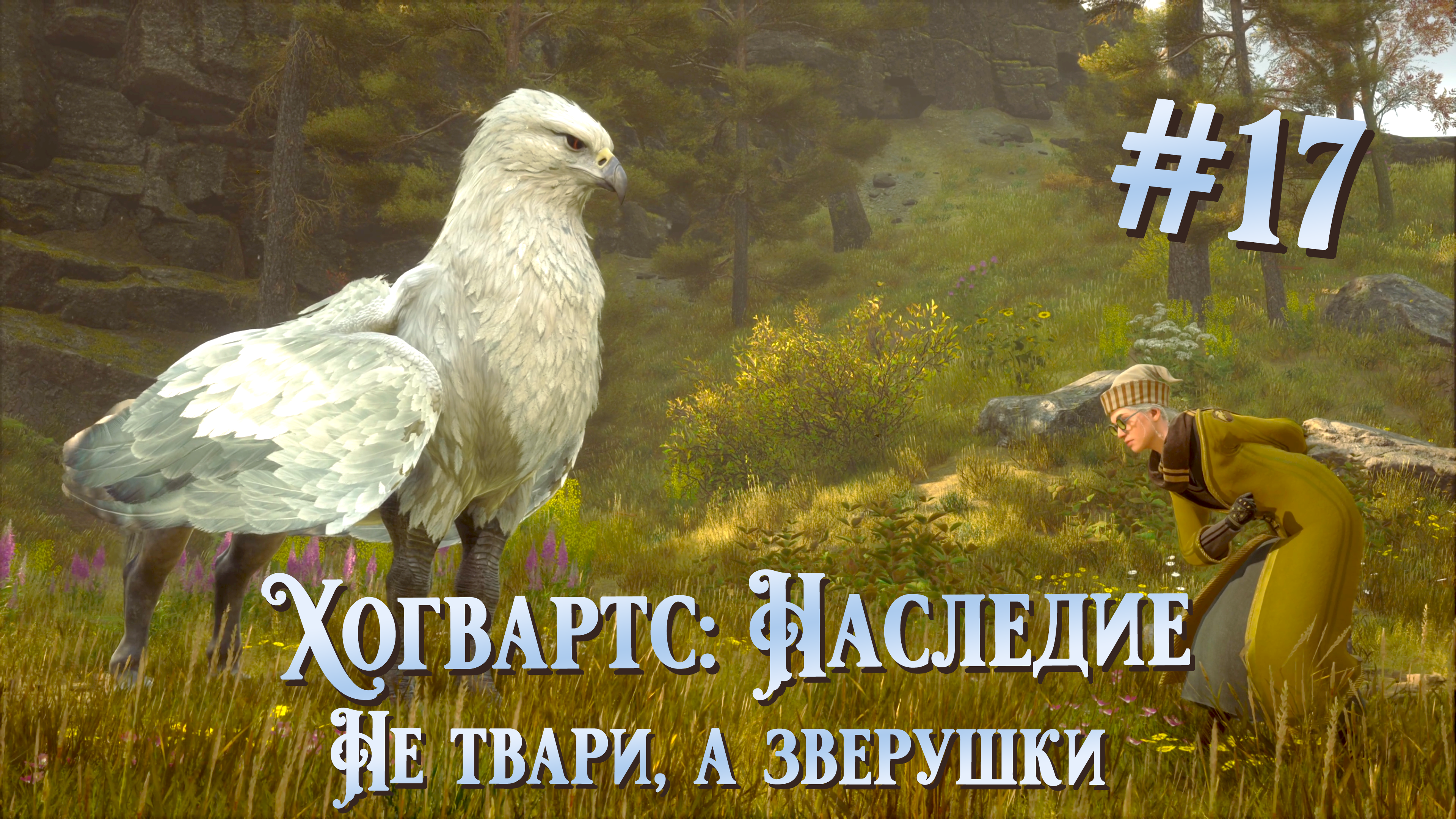 Не твари, а зверушки | Хогвартс: Наследие (русская озвучка) #017 [Прохождение] | Play GH