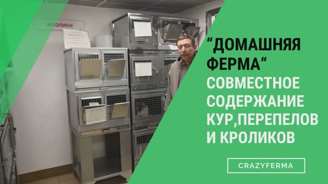 Можно ли содержать кур, кроликов и перепелов в одном помещении❓ Да,в мини-комплексе _Домашняя Ферма_