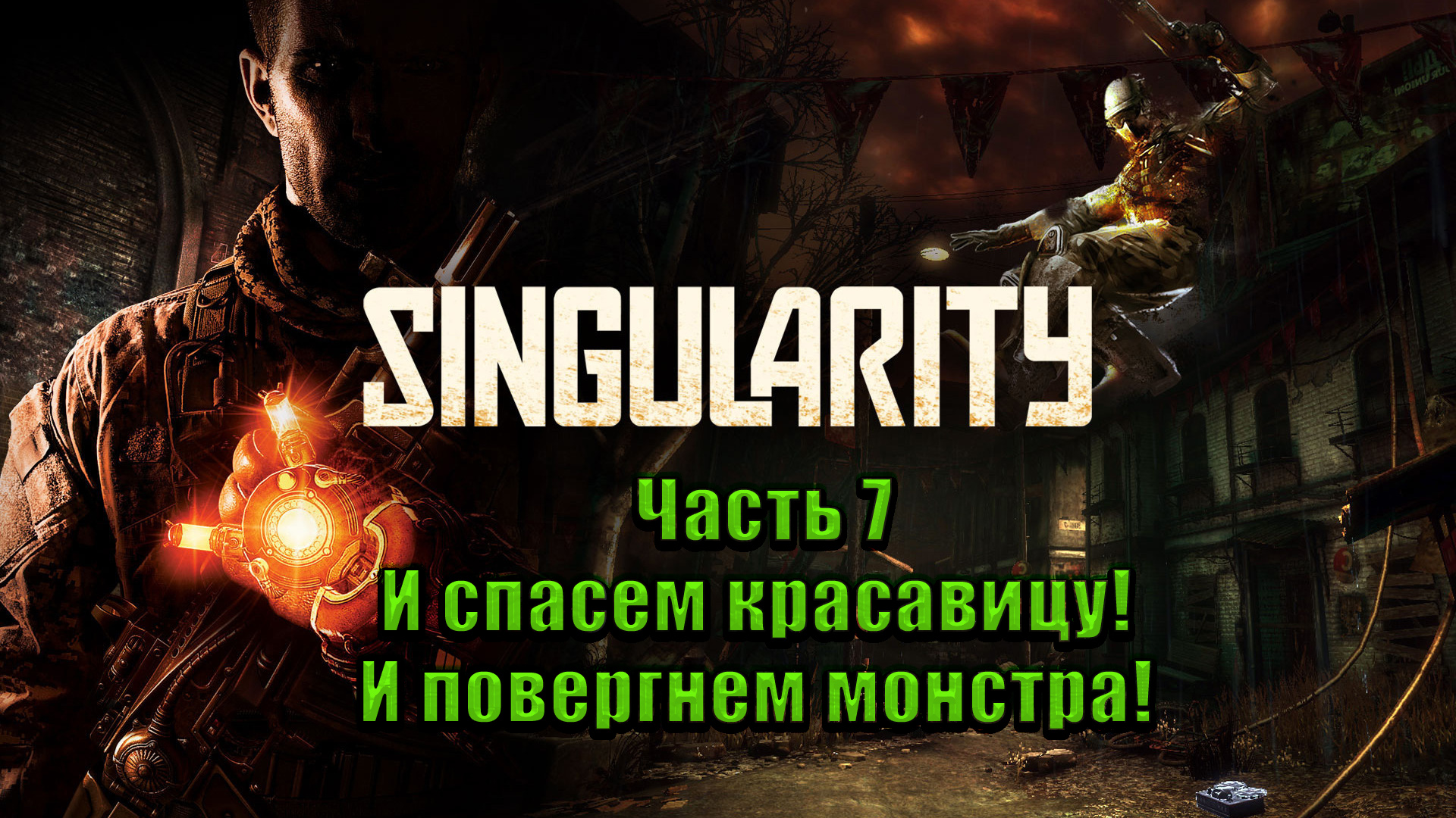 Прохождение Singularity. Часть 7. И спасем красавицу! И повергнем монстра!