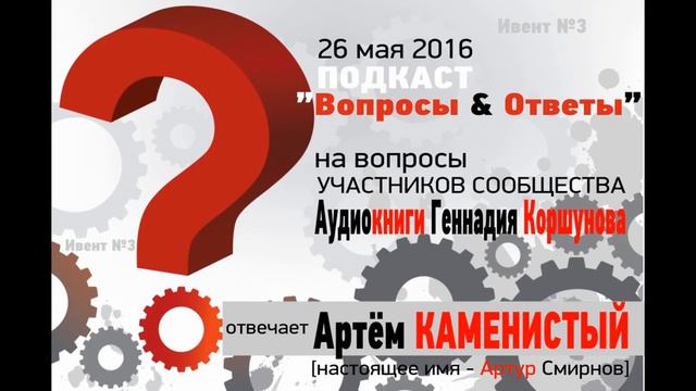 Подкаст 003 Вопросы-Ответы. Гость Артём Каменистый. Запись 2016 года. Первое аудио-интервью автора.