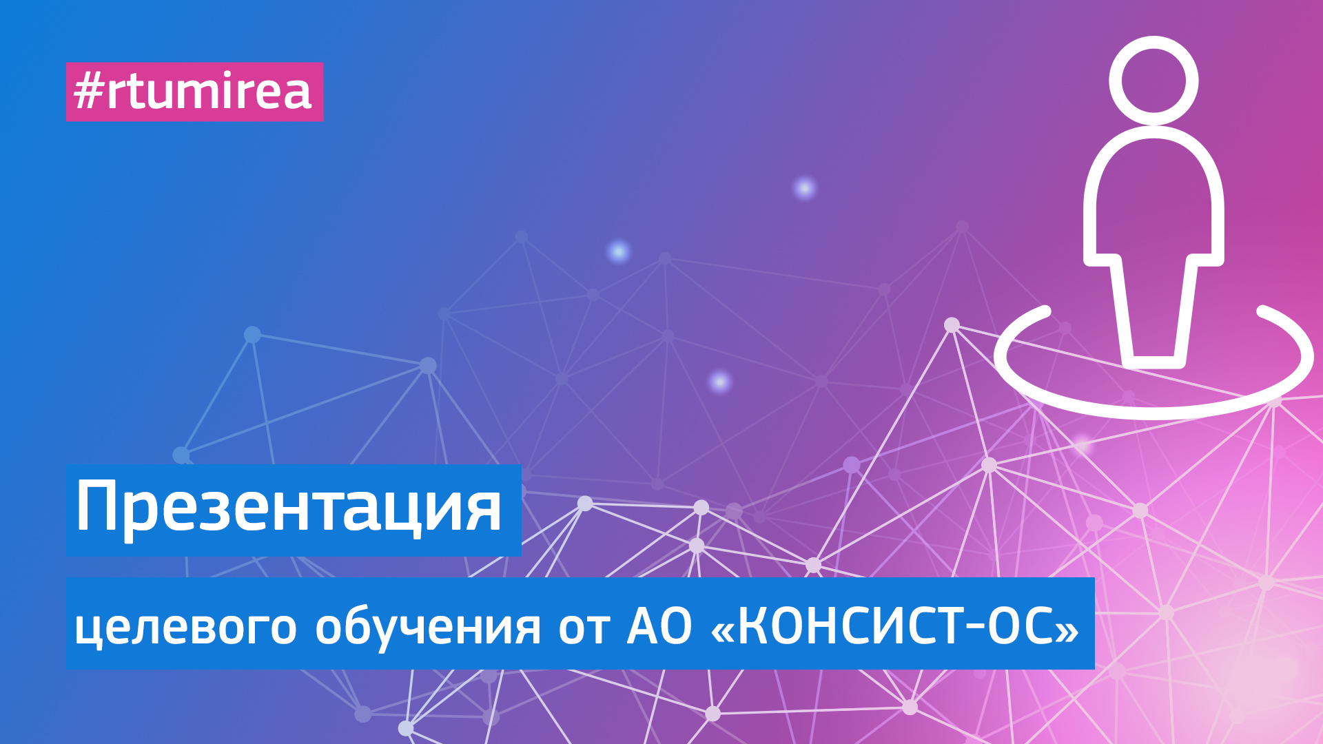 Презентация АО «КОНСИСТ-ОС» в рамках Онлайн Дня открытых дверей целевого обучения