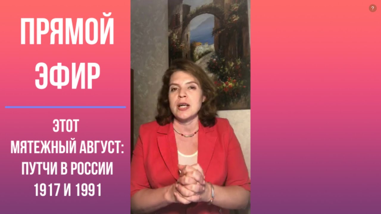 Этот мятежный август: путчи в России 1917 и 1991 года