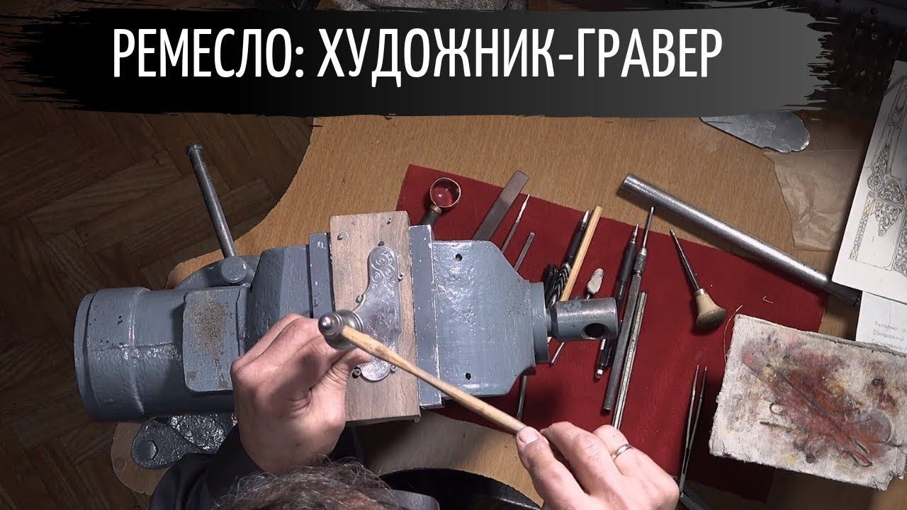 Как работает художник-гравер? Производство высокохудожественного оружия