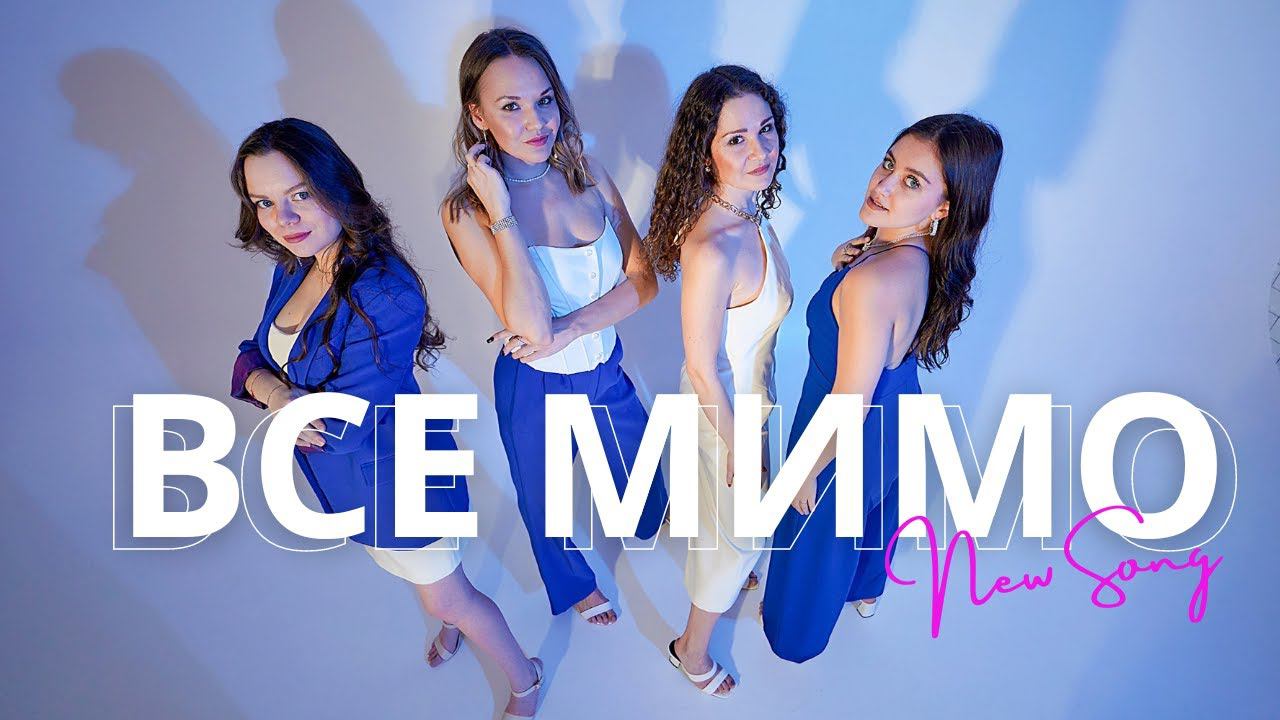 вокальная группа Фьюжн -  Все мимо