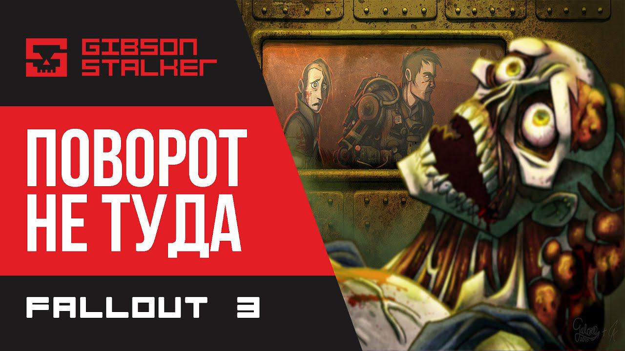 FALLOUT 3 - ПОВОРОТ НЕ ТУДА ✫ 8 серия