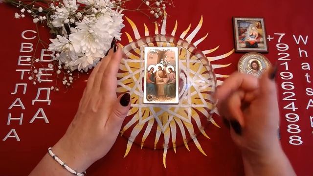 ТРОИЦА ДЕНЕЖНЫЙ РИТУАЛ Защита Что нужно знать Светлана ВЕДА