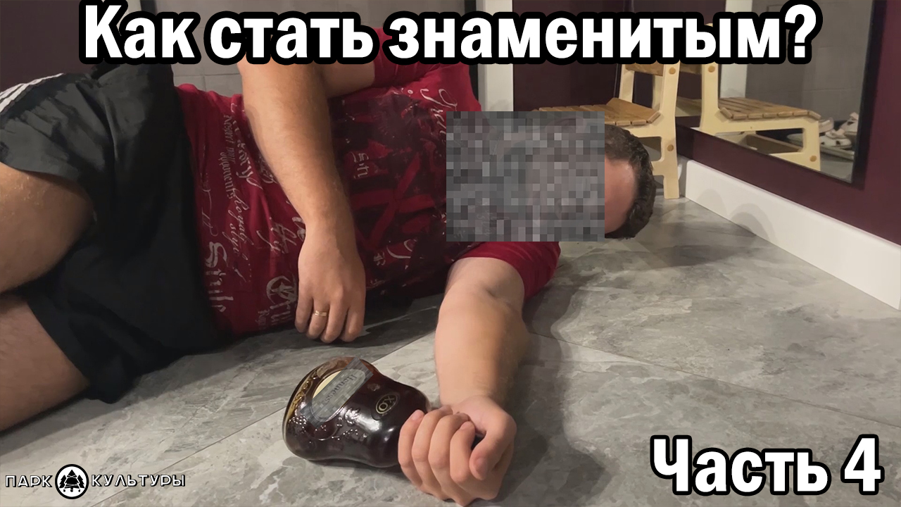 Парк Культуры-Как стать знаменитым. Часть 4