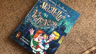 Астрид Линдгрен. Малыш и Карлсон, который живет на крыше