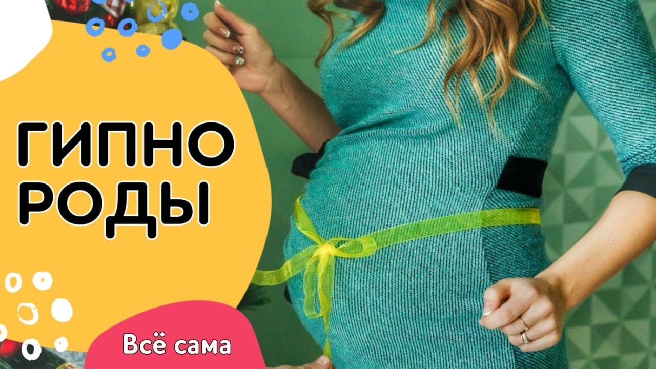 Гипнороды или роды без боли - часть 2. Как подготовиться к легким родам. Будни мамы.