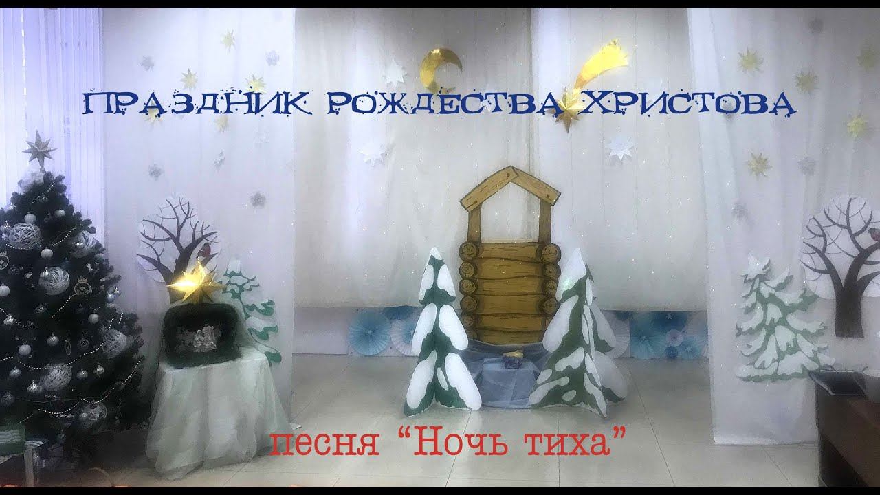 Песня "Ночь тиха"