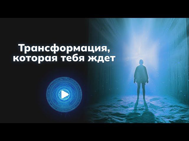 Трансформация, которая тебя ждет
