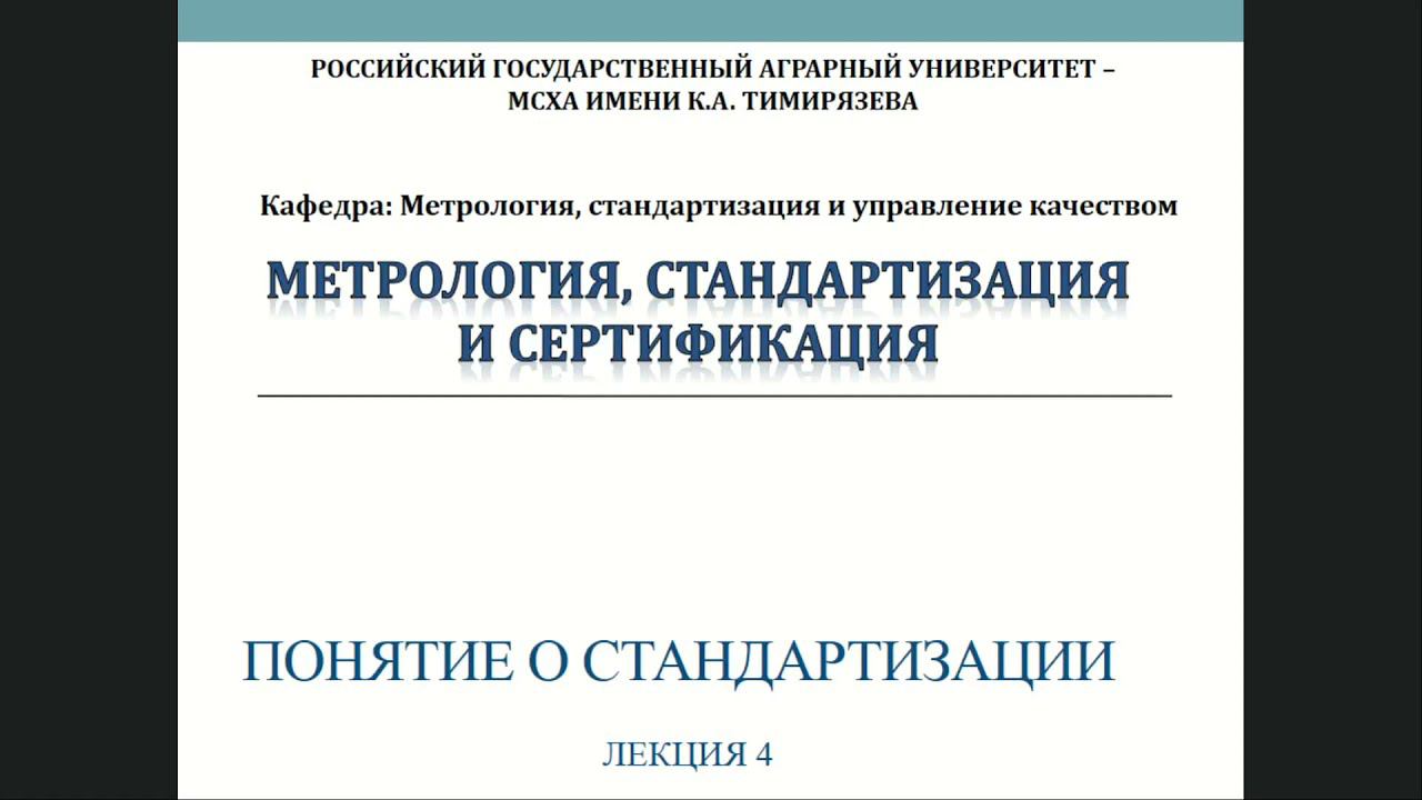 Лекция 4 Понятие о стандартизации