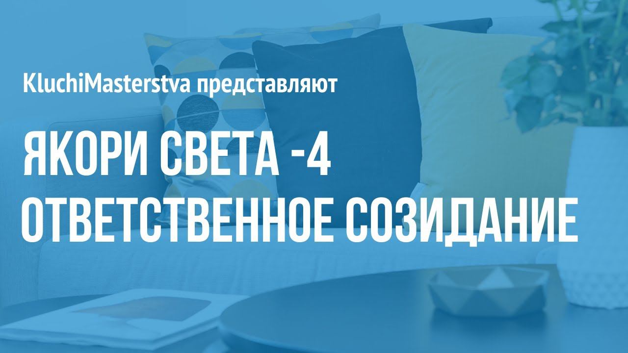 #40 Якори Света - 4 от 22.04.2020