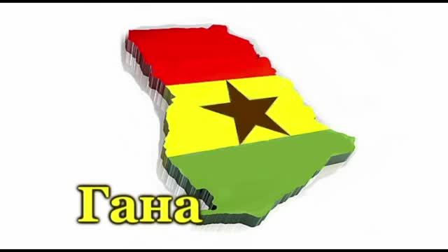 Наша география: Гана / Our Geography: Ghana