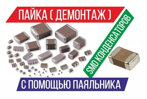 Пайка (демонтаж) SMD конденсаторов с помощью паяльника